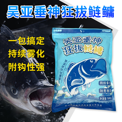 吴亚垂神狂拔鲢鳙钓鱼饵料