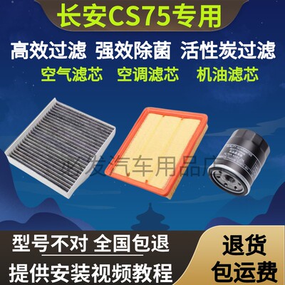 长安CS75plus空调滤芯二代空气格空滤20-21-22款机油滤清器三滤套