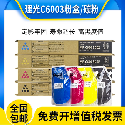 理光C 3003 3503 4503 5503 6003 3504 4504粉盒5504墨粉6004碳粉
