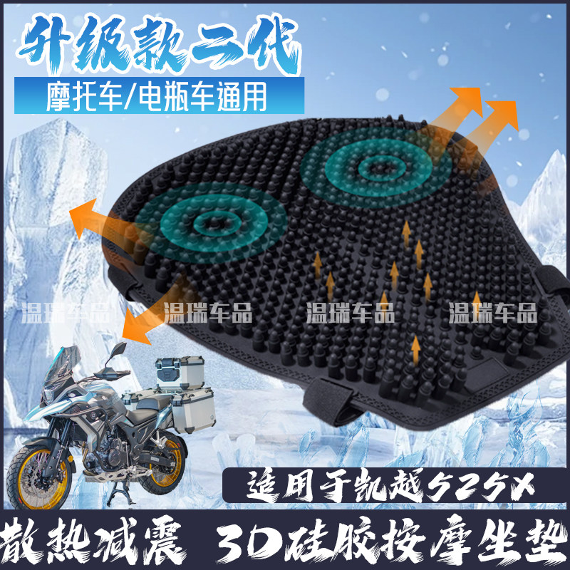 适用于凯越525X 摩托车子弹头硅胶坐垫减震防水防晒久坐不累神器