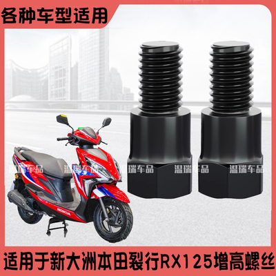 适用于新大洲本田裂行RX125 踏板车镜孔装饰螺帽倒车镜螺丝改装
