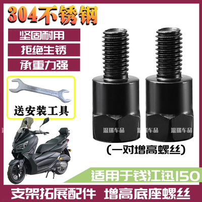 适用于钱江迅150304不锈钢六角螺丝电瓶车摩托车改装加厚加高螺丝