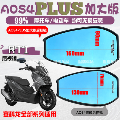 适用于赛科龙RT1 AOS4PLUS后视镜改装踏板车反光镜电摩通用倒车镜