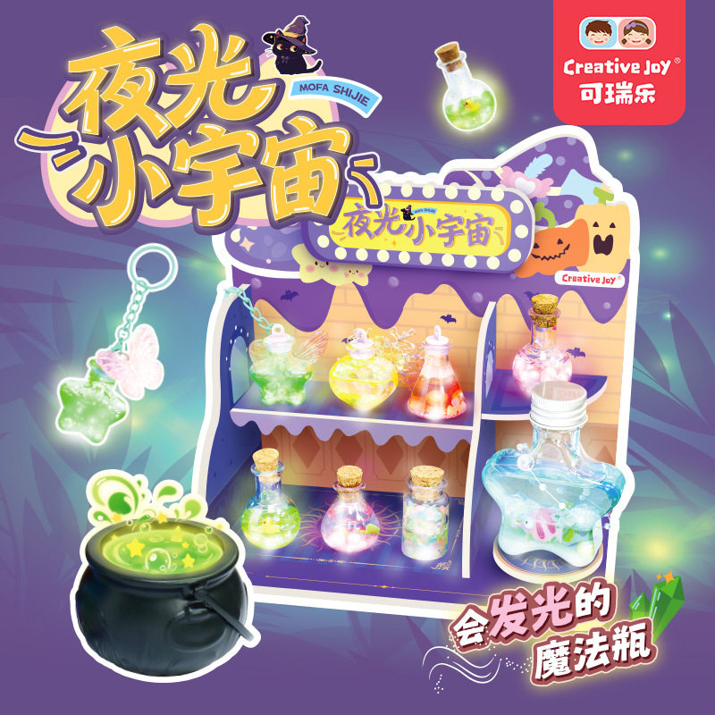 可瑞乐夜光小宇宙魔法瓶儿童diy手工制作粘贴材料包女孩玩具礼物