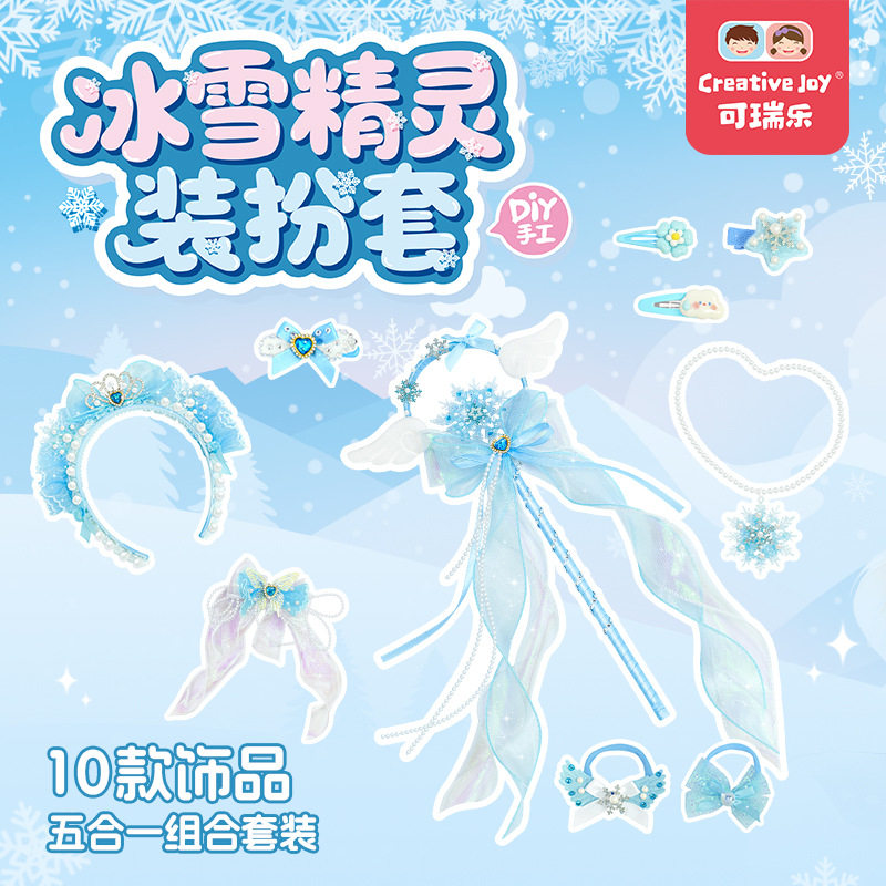 可瑞乐冰雪精灵装扮套装儿童diy手工制作粘贴材料包女孩玩具礼物