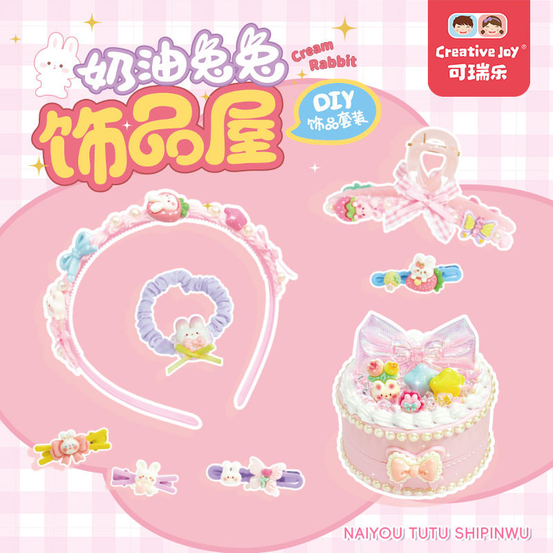 可瑞乐奶油兔兔饰品屋儿童手工diy制作粘贴材料包女孩玩具送礼物