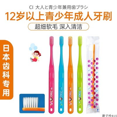 日本进口CI青少年成人用牙刷软毛