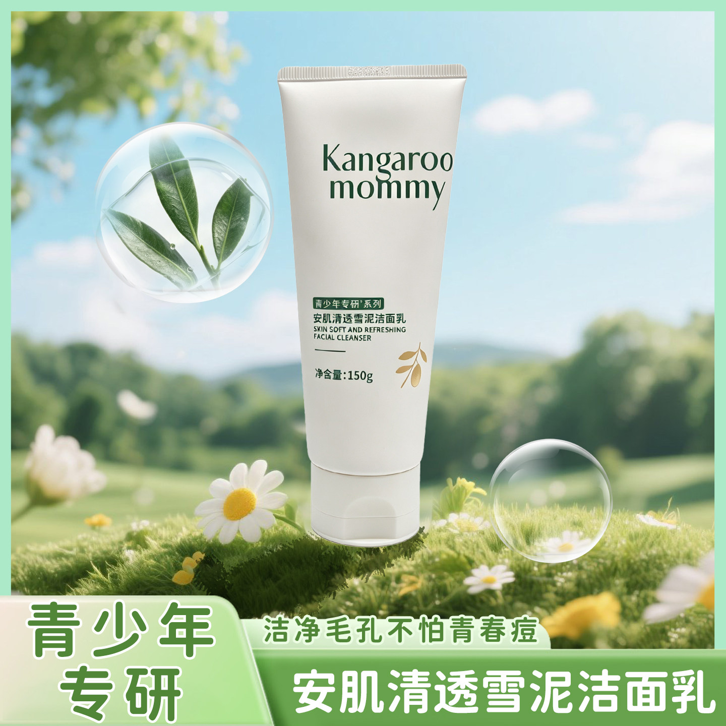 袋鼠妈妈安肌清透雪泥洁面乳儿童洗面奶青少年温和清洁150g