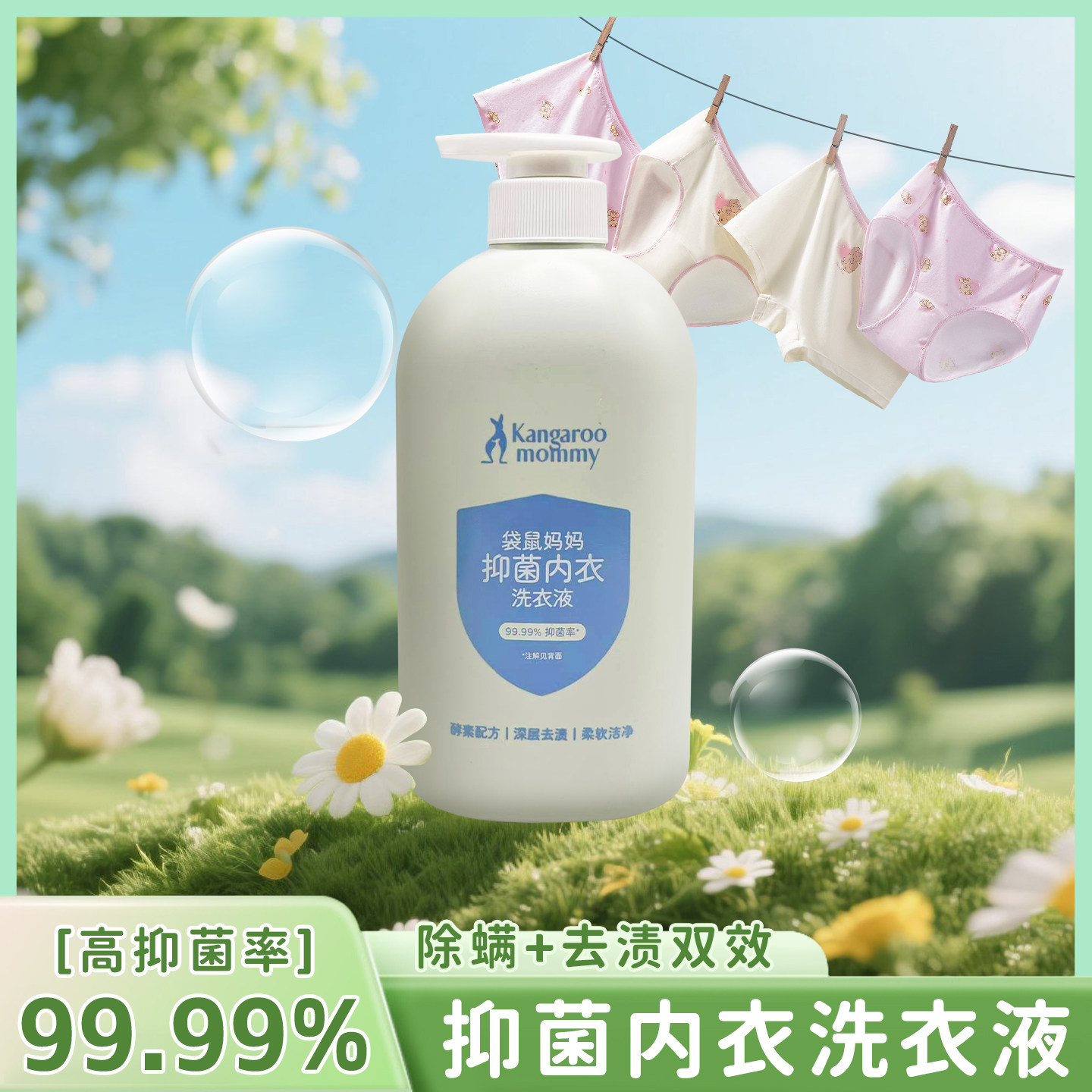 袋鼠妈妈内衣洗衣液母婴内裤专用洗衣液去血渍去渍抑菌除螨