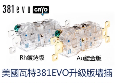 原装美国WATTGATE瓦特 EVO381 美式发烧电源插座 墙插 CRYO冷冻版