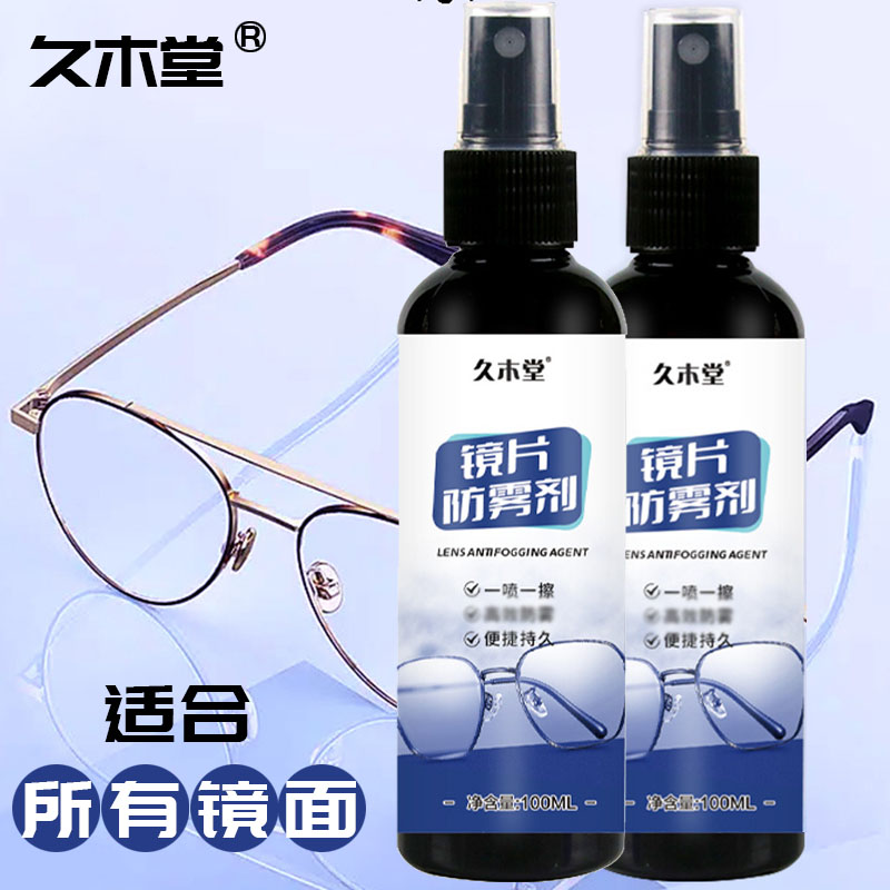 久木堂 眼镜片防雾剂近视眼镜清洁剂护目泳镜除雾剂头盔防雾喷剂