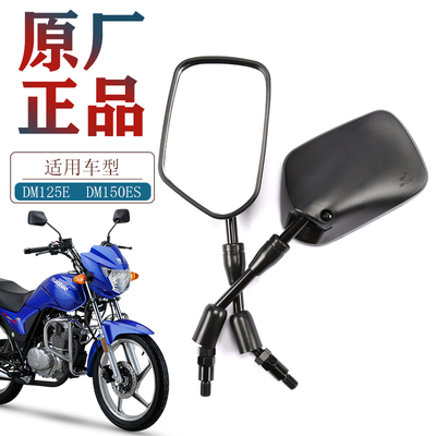 豪爵翼爽DHDM125E后视镜