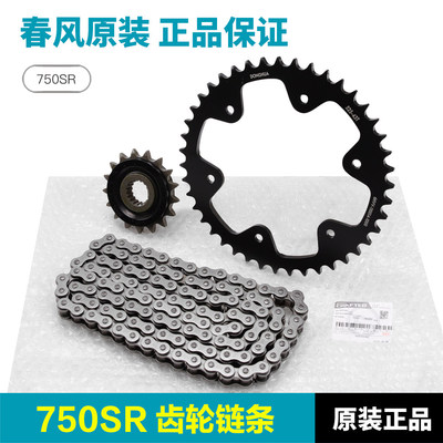 原装正品春风摩托车750SR-S大小牙盘链轮链盘链条套链原厂配件