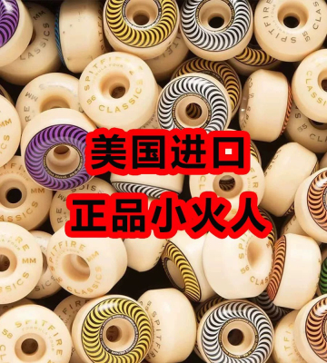 正品美国进口小火人滑板轮子spitfire轮 专业双翘刷街轮动作轮