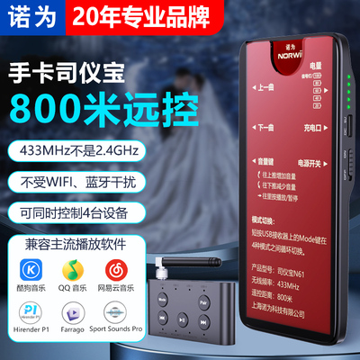 诺为司仪宝800米远控穿墙信号