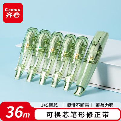 齐心36米笔型修正带1+5替芯套装学生改正带涂改带可换替芯B25011