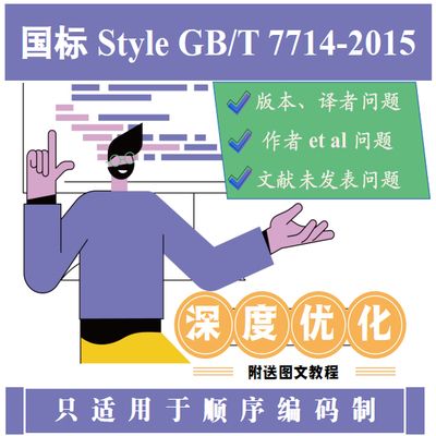 endnote参考文献格式修改style定制样式国标GB/7714-2015顺序编码