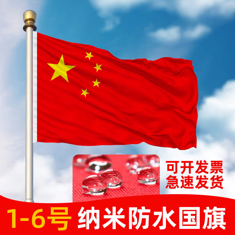 户外1号2号3号4号5号6号标准国旗纳米防水中国大号装饰五星红旗国旗灯杆旗旗杆一号二号三号四号五号旗子定制_虎窝淘