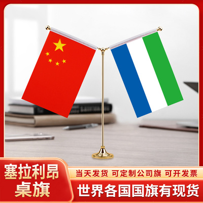 中国塞拉利昂谈判签字签约旗台旗