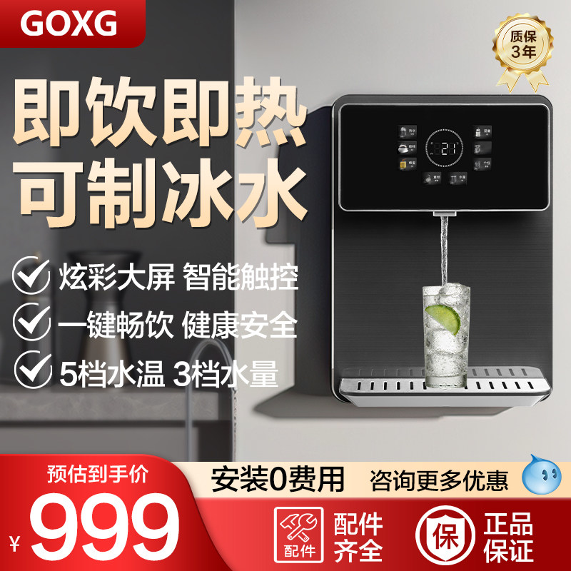 GOXG新款家用速热管线机冰热无胆嵌入式制冷智能饮水机多档调温