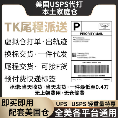 美国TK专用预付费标签有轨迹待交货代发代收USPS快递面单有不分区