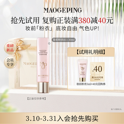 【U先专享】毛戈平新品尝鲜礼妆前粉衣811 5ml回购享40元券