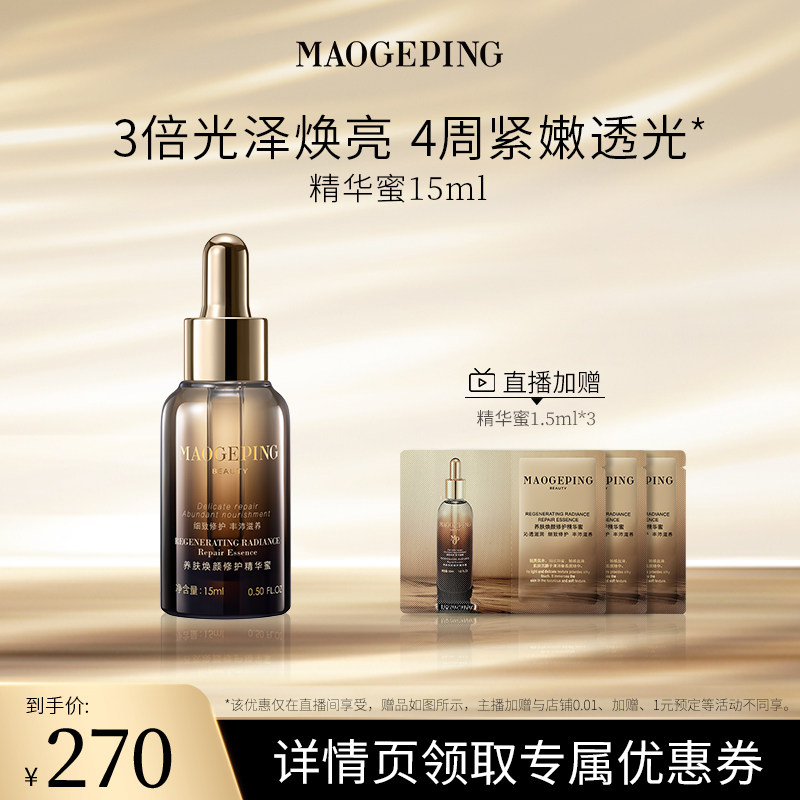 毛戈平养肤焕颜精华蜜保湿精华液ETD