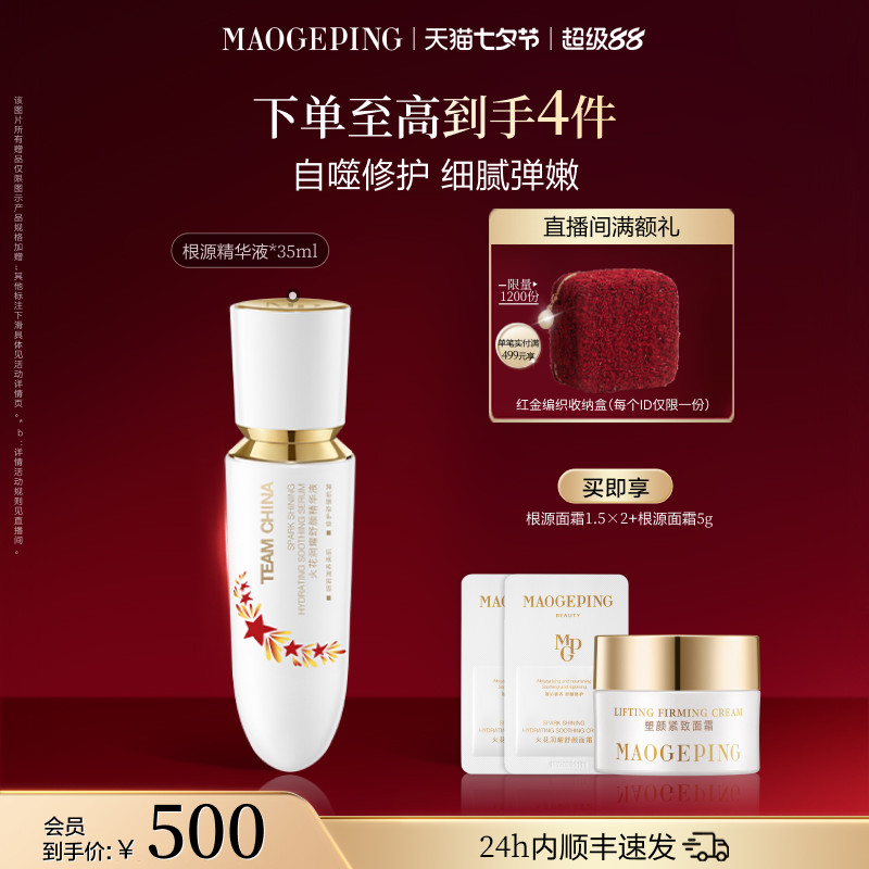 【官方正品】毛戈平火花根源精华液敏感肌抗皱紧致舒缓修护保湿