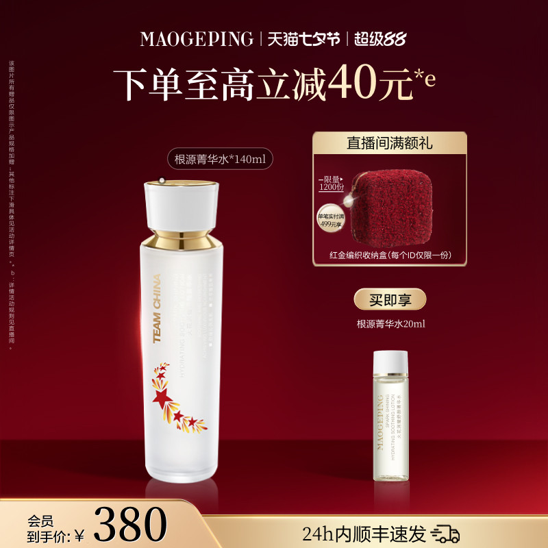 【官方正品】毛戈平火花根源菁华水精华水敏感肌舒缓修护滋养保湿