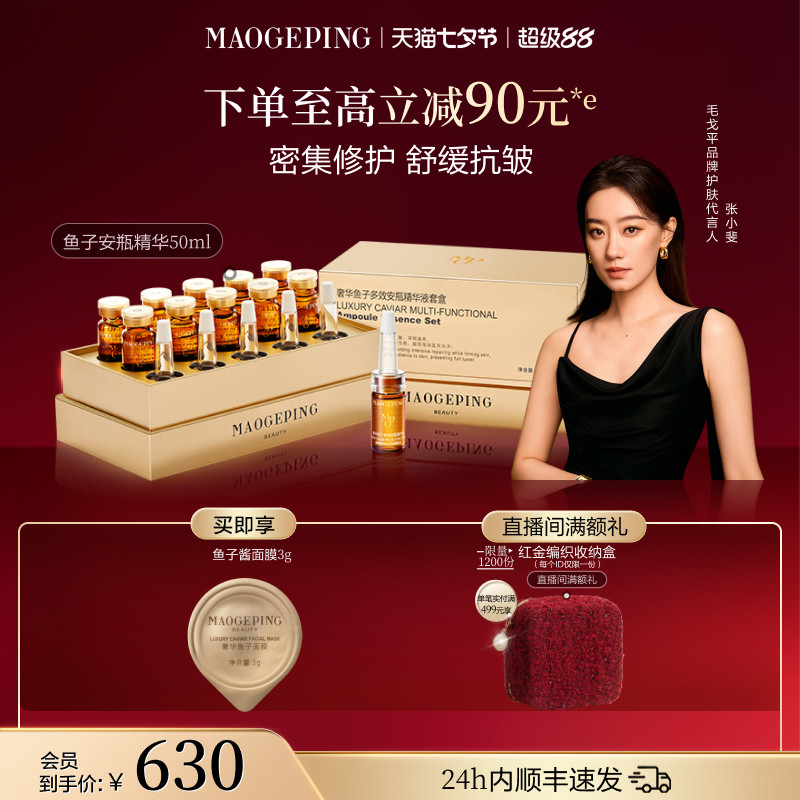 【官方正品】毛戈平奢华鱼子安瓶精华液保湿滋养修护紧致抗皱舒缓