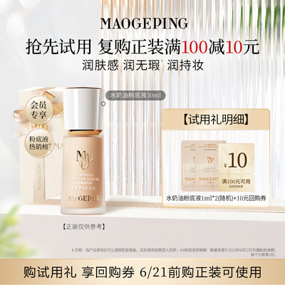 毛戈平光感柔润粉底液小样