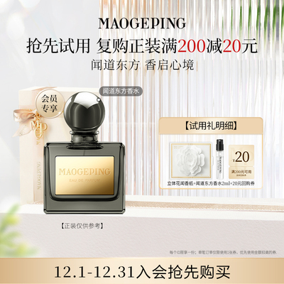 【付邮试用】毛戈平闻道东方系列香水体验礼2ml+20元回购券
