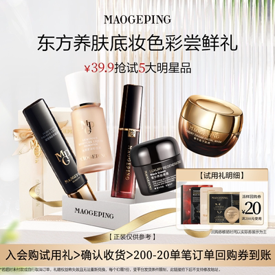 【会员专享】毛戈平39.9元尝鲜5大镇店星品！