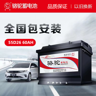 适配马自达5/6索纳塔凯美瑞锐志12V60ah汽车电瓶骆驼蓄电池55D26