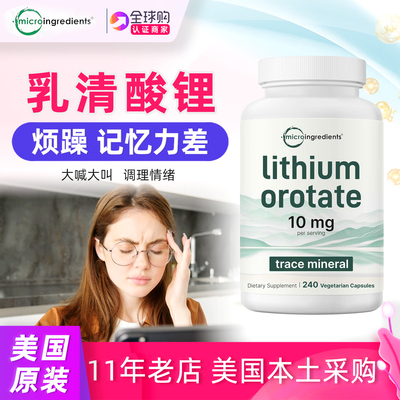 美国原装乳清酸锂大脑补充剂