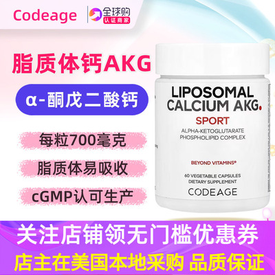 美国codeage脂质体钙AKG补充剂