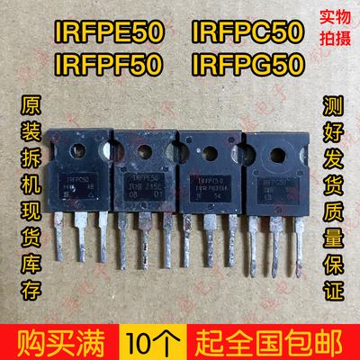 IRFPC50 IRFPE50 IRFPF50 IRFPG50 原字进口拆机 MOS场效应管