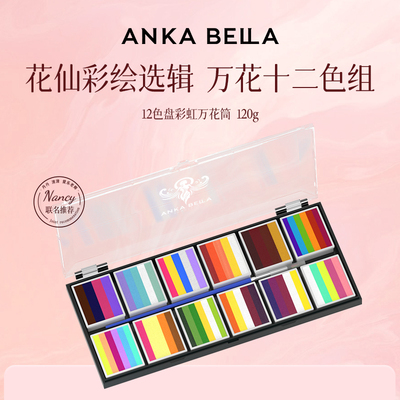 儿童面部彩绘多色颜料彩水性AnkaBella12色盘彩虹万花筒颜料120克