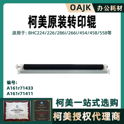 柯美原装复印机BHC226转印辊