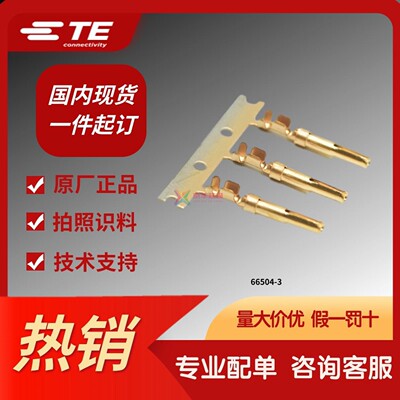 66504-3原装TE泰科安普AMP进口连接器航插端子母插孔 cpc圆形专用