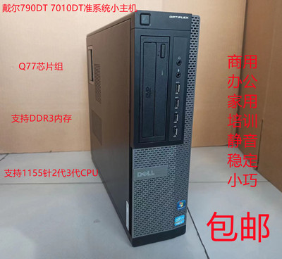 戴尔790DT 7010DT准系统小主机Q67 Q77主板I3 3220 I5 3470办公