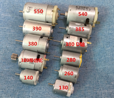 rs380/390/550儿童玩具汽车电机