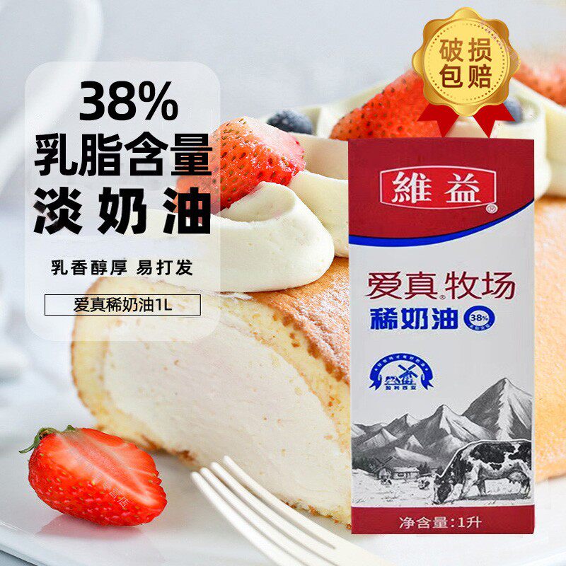 维益爱真牧场稀奶油38%动物淡奶油1升装家用蛋糕裱花甜品烘焙原料