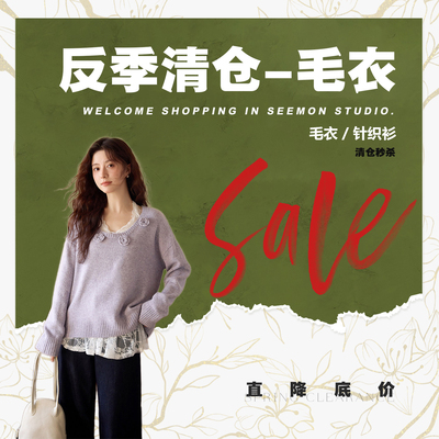 反季清仓/毛衣&针织衫&上衣【夕蒙seemon】底价秒杀，清完即止~