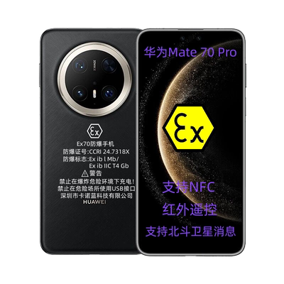 华为Mate70pro本安防爆智能手机