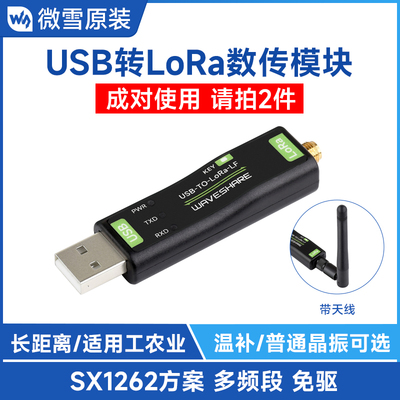 USB转LoRa数传模块无线数传终端工业农业数据采集 基于SX1262方案