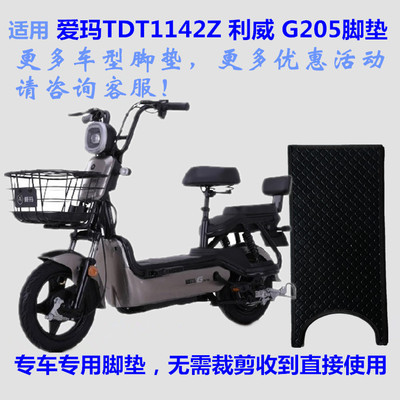 适用爱玛利威G205电动车脚垫防水