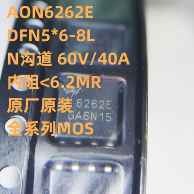 原厂原装 AON6262E 贴片DFN5*6-8 N沟道 60V40A AO6262E 场效应管
