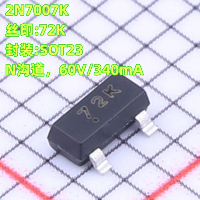 原装正品 2N7002K SOT-23 72K N沟道60V340mA贴片MOSFET场效应管