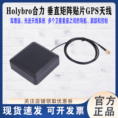 Holybro垂直矩阵贴片GPS天线